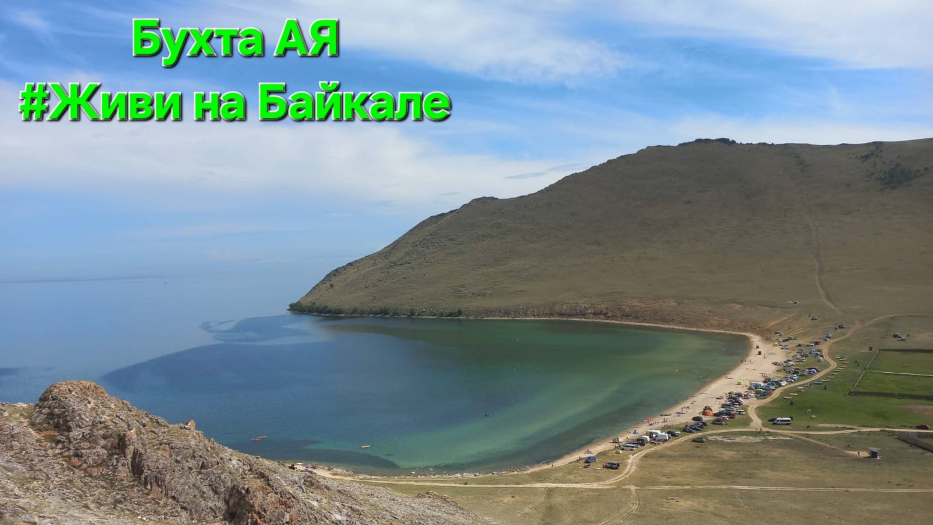 Путешествия по Иркутской области и Бурятии. Серия #1. Бухта АЯ. Байкал. Маршрут для Сапборда.