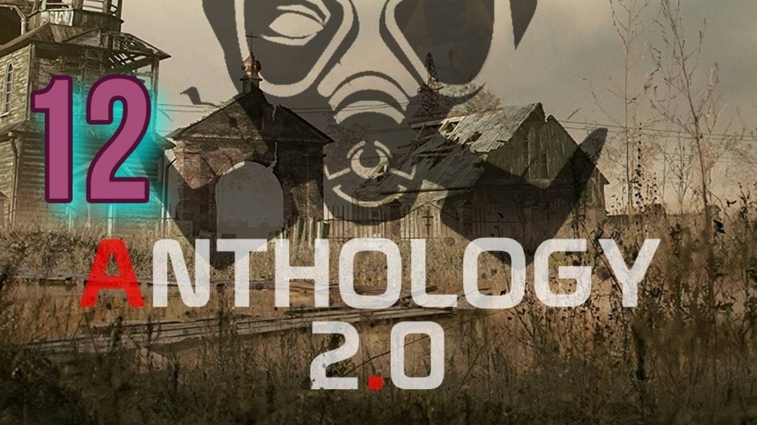 Сталкер Антология 2.0  # 12. Баба Яга