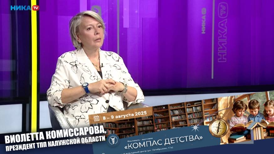 Виолетта Комиссарова в программе «Интересно» рассказывает о Фестивале-выставке «Компас детства»