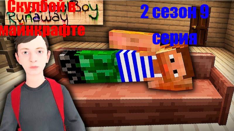 скулбой в майнкрафте 2 сезон 9 серия
