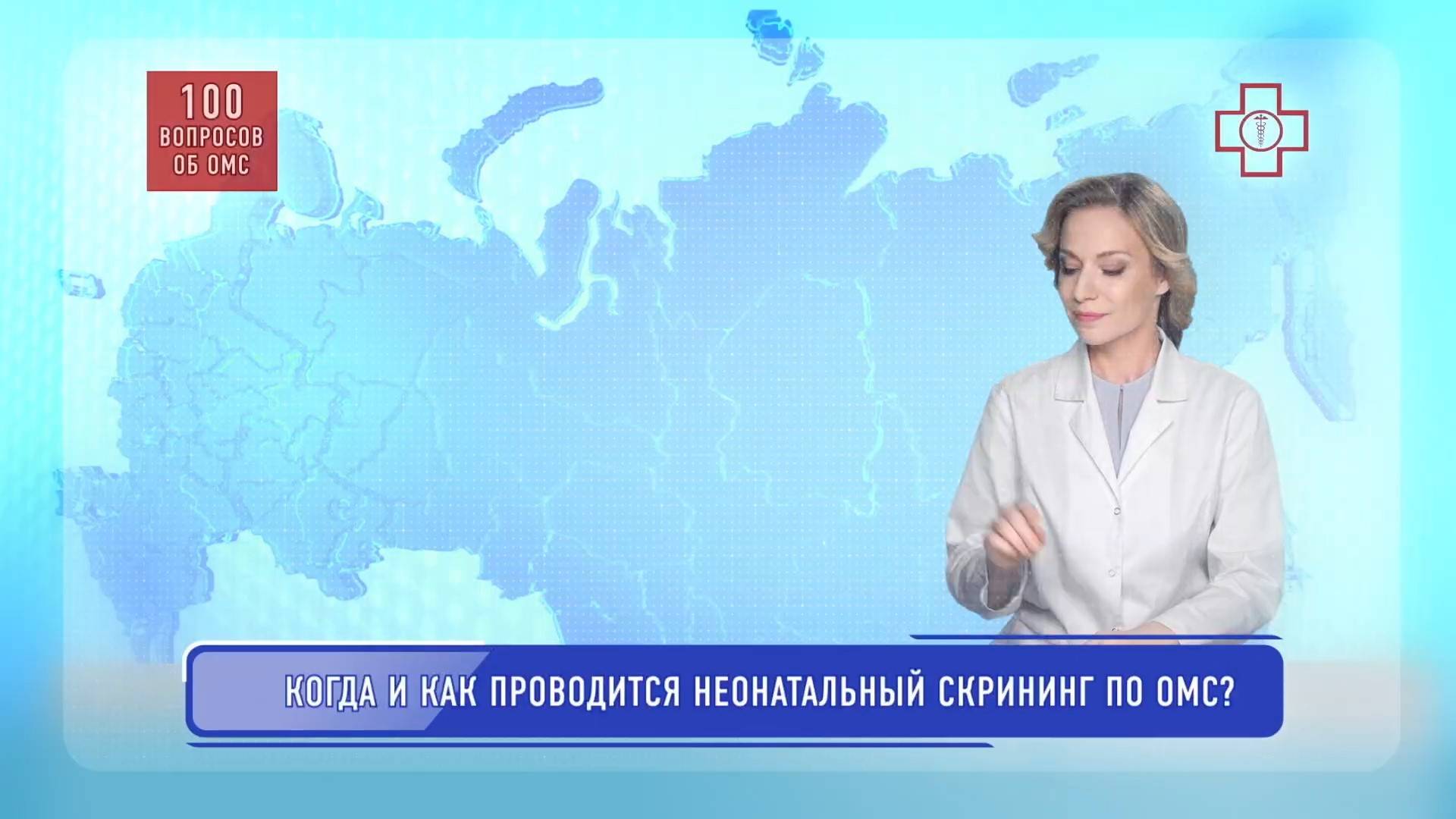 Когда и как проводится неонатальный скрининг по полису ОМС?