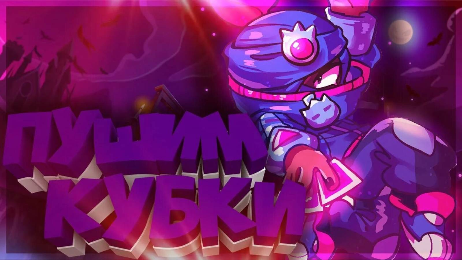 апнул 49к кубков с онли Мортисом
(пуш 100к с бро 12)