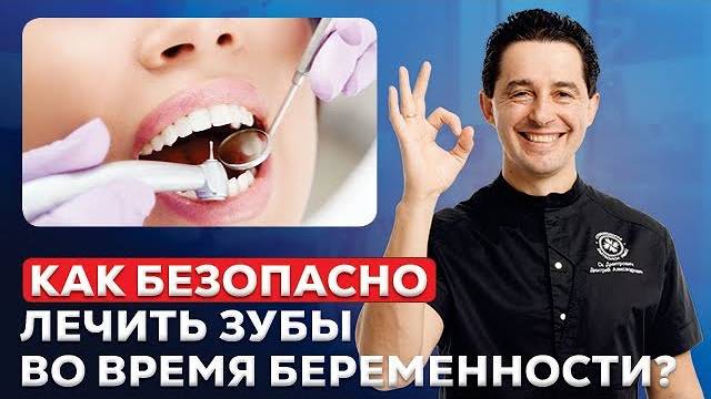 Лечение зубов при беременности: что можно и что нельзя?