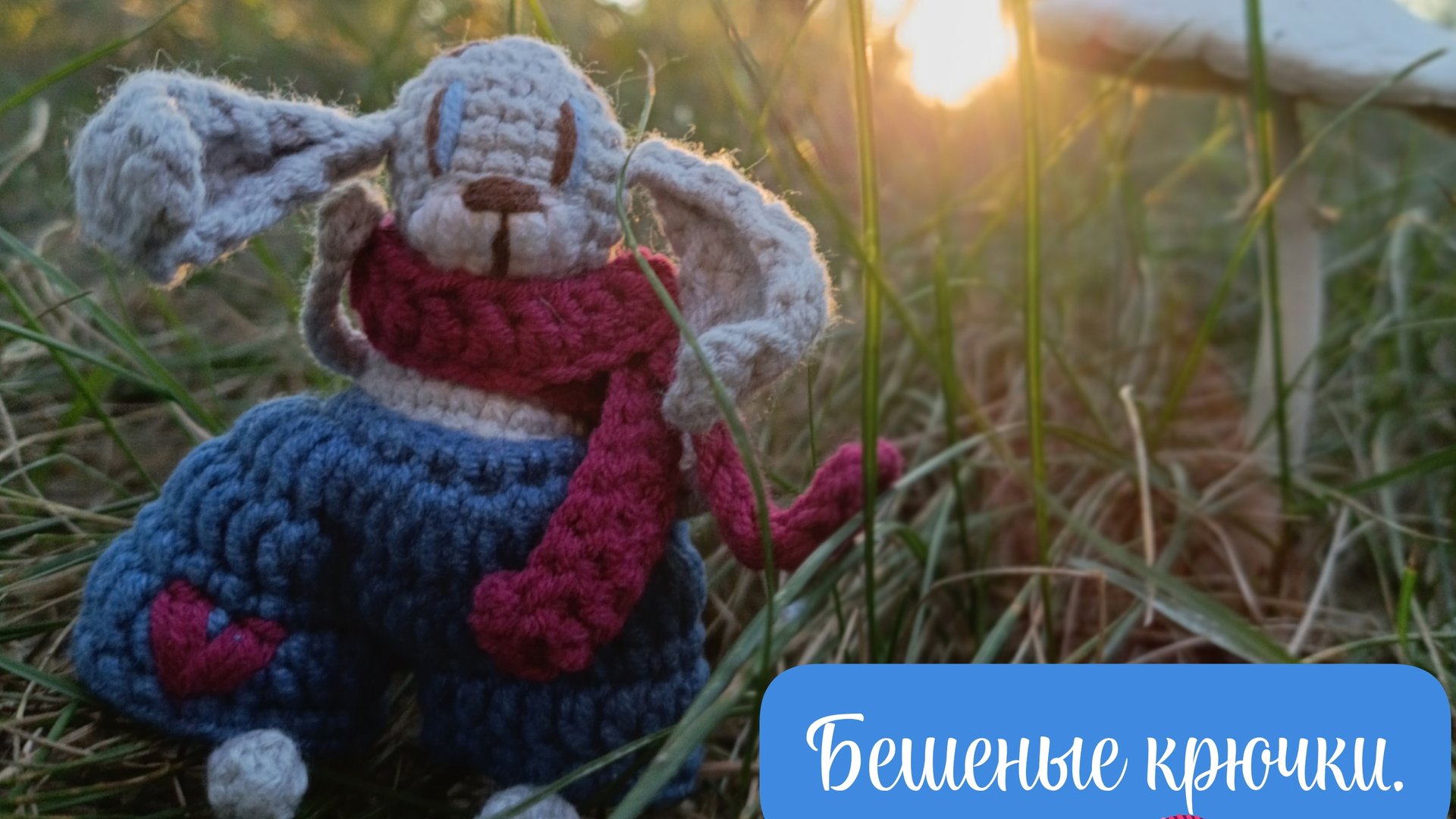 Бешеные крючки. 4.0. Хотелки. Ушастик🐇🧶