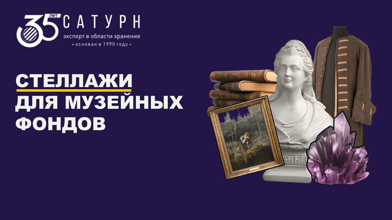 Стеллажи для музейных фондов