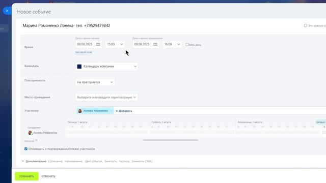 Добавить встречу в календарь.