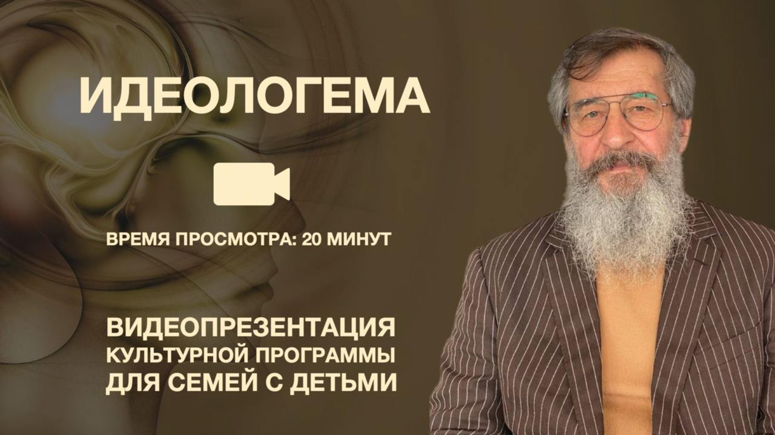 ВИДЕОПРЕЗЕНТАЦИЯ КУЛЬТУРНОЙ ПРОГРАММЫ ИДЕОЛОГЕМА