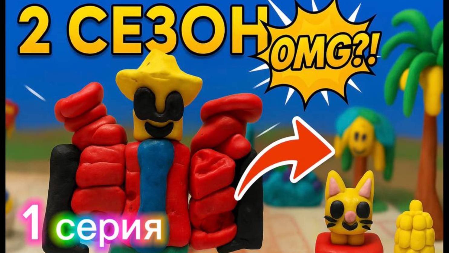 🎬 Сезон 2. Серия 1 — Кто появился 😻 | Пластилиновый Grow a Garden | Roblox