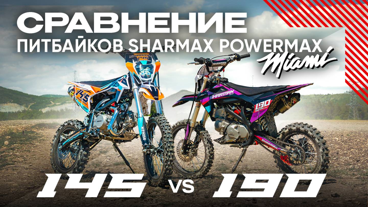 Питбайк Sharmax Powermax 145 Miami VS 190 Miami // Что выберете вы?