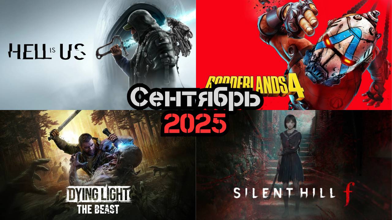 ТОП-10 ИГР СЕНТЯБРЯ 2025, КОТОРЫЕ ВЗОРВУТ ИНДУСТРИЮ!