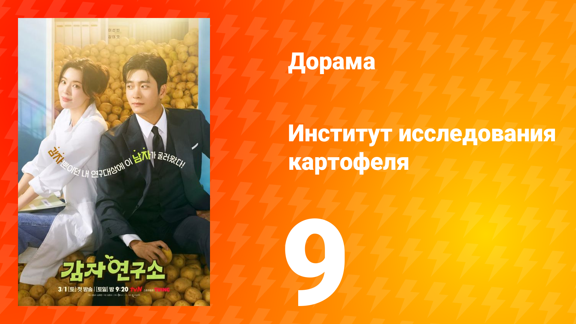 Институт изучения картофеля 9 серия