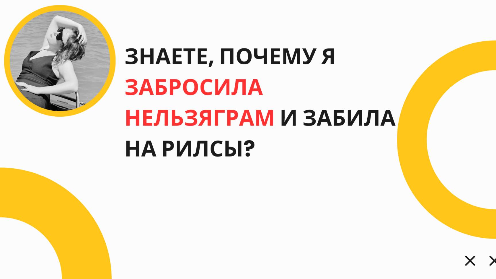 Почему я забросила Нельзяграм и положила на Рилсы:нашла 300+ клиентов без танцев перед алгоритмом