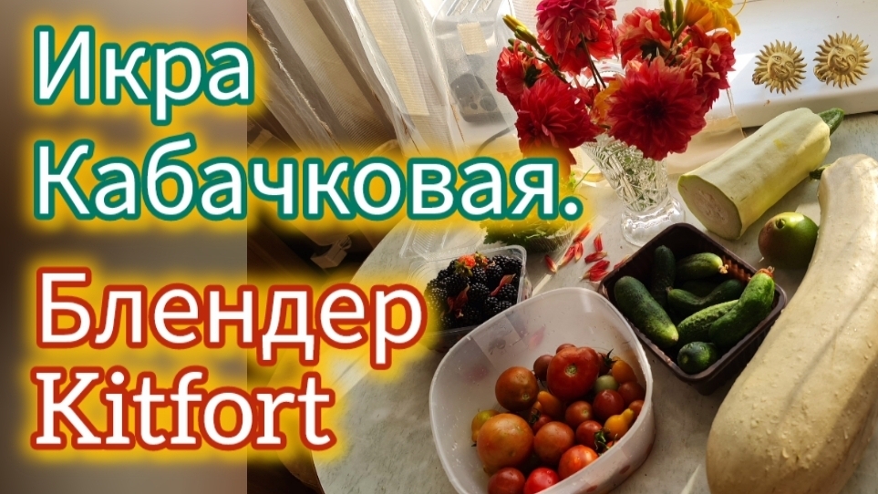 Кабачки. Кабачковая овощная икра. Рецепты из Кабачков. Блендер Kitfort. Вкусно, просто и быстро!