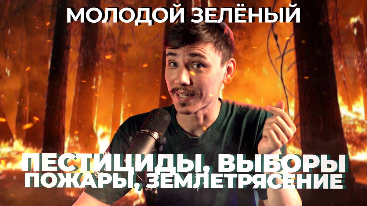 МОЛОДОЙ ЗЕЛЁНЫЙ #18 | ПЕСТИЦИДЫ, ПОЖАРЫ, ЗЕМЛЕТРЯСЕНИЕ