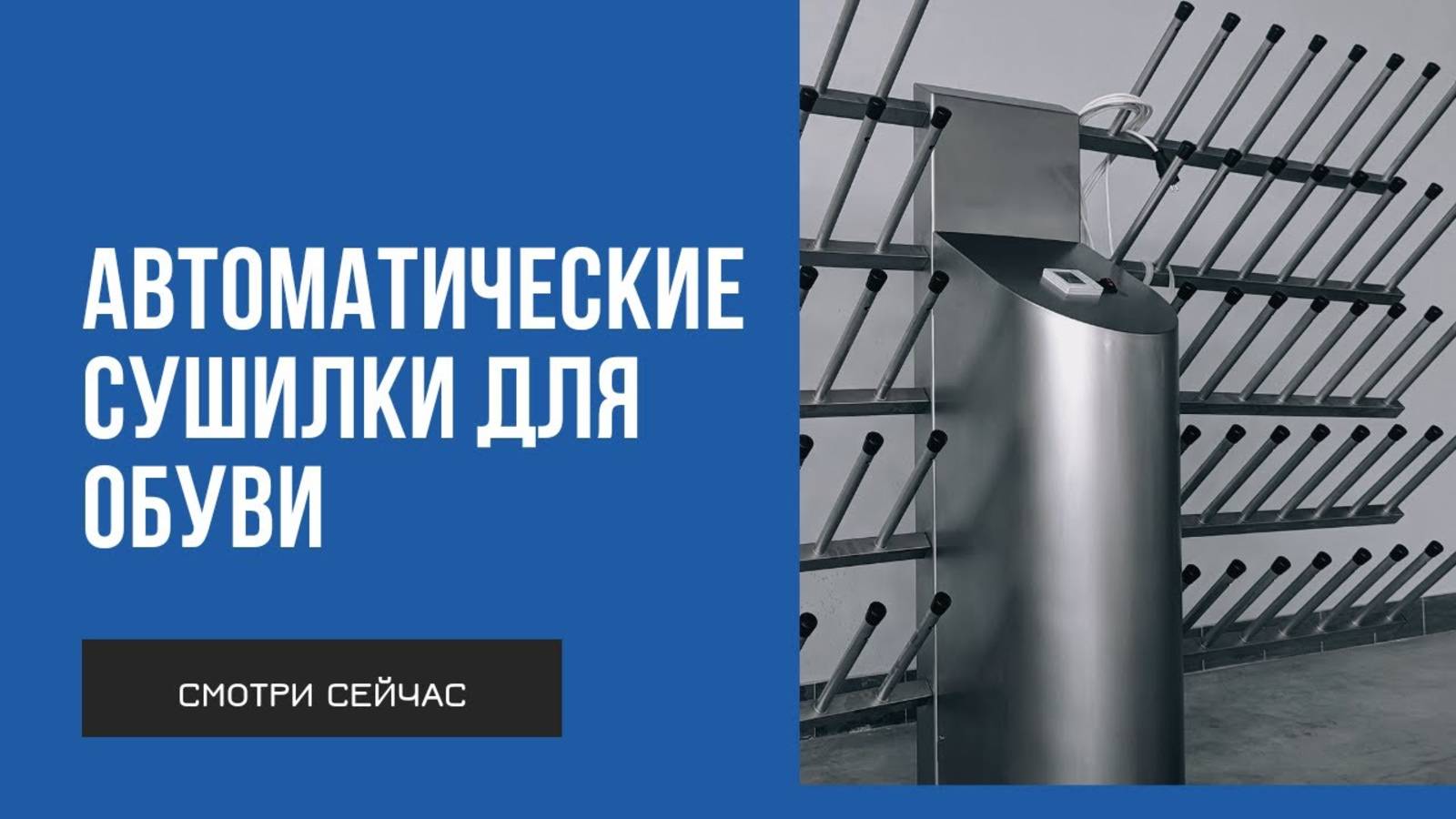 Автоматические сушилки для обуви УСОС-О-О-20, 40
