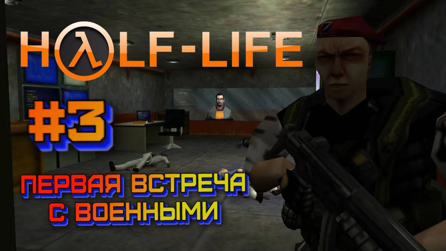 Half-Life:Прохождение на сложном #3:Встреча с военными.
