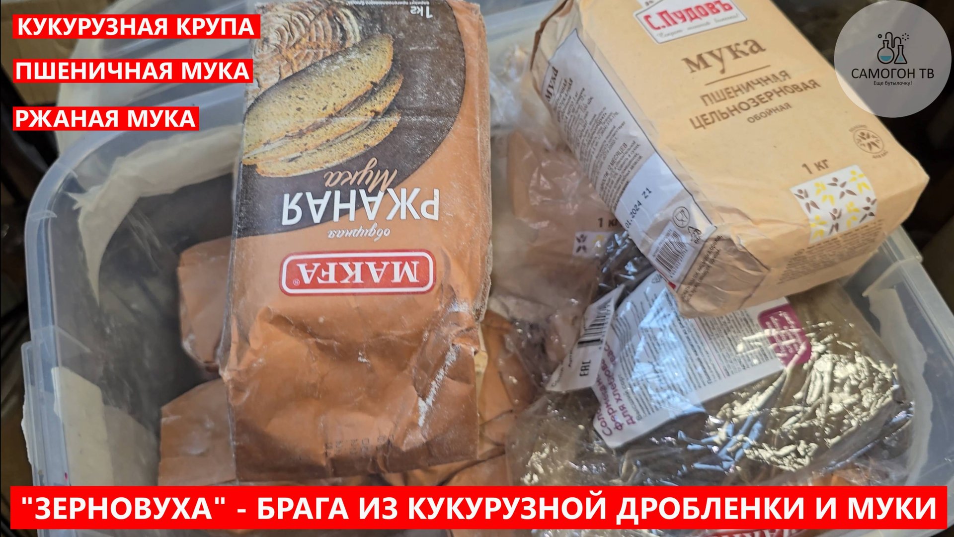 _ЗЕРНОВУХА - БРАГА ИЗ ВСЕГО,  ЧТО ЕСТЬ ЗЕРНОВОГО ПОД РУКОЙ_1