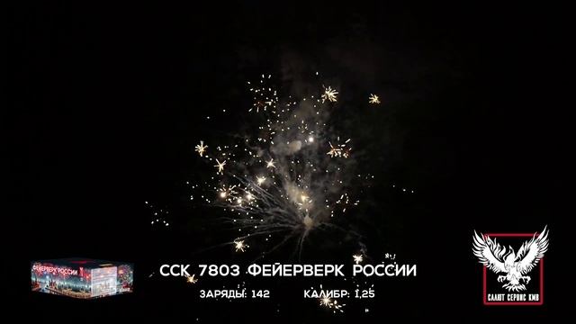 ССК 7803 Батарея салютов ФЕЙЕРВЕРК РОССИИ (1,25*142)