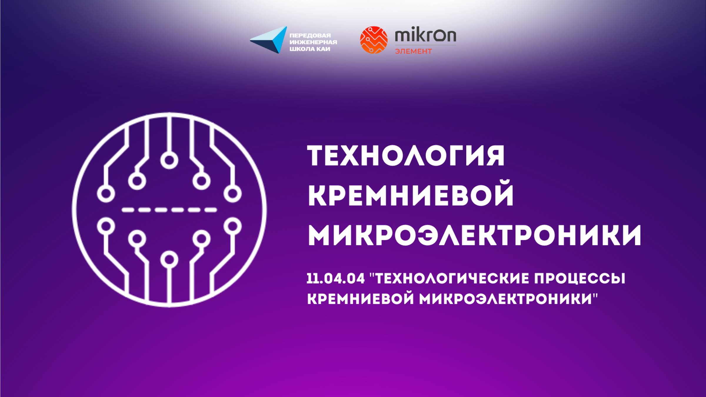 Магистерская программа ПИШ КАИ 11.04.04 «Технологические процессы кремниевой микроэлектроники»