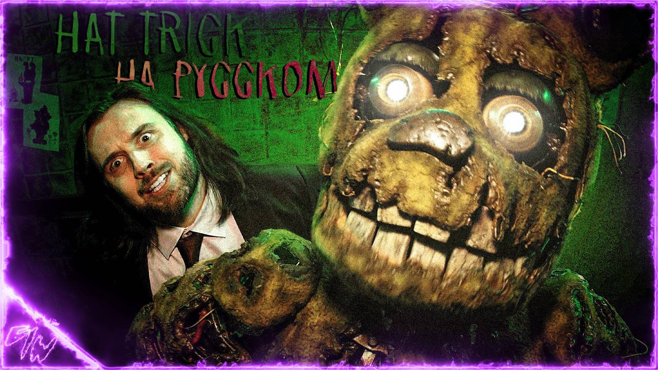 Hat Trick кавер ФНАФ - на русском (by Game Work)