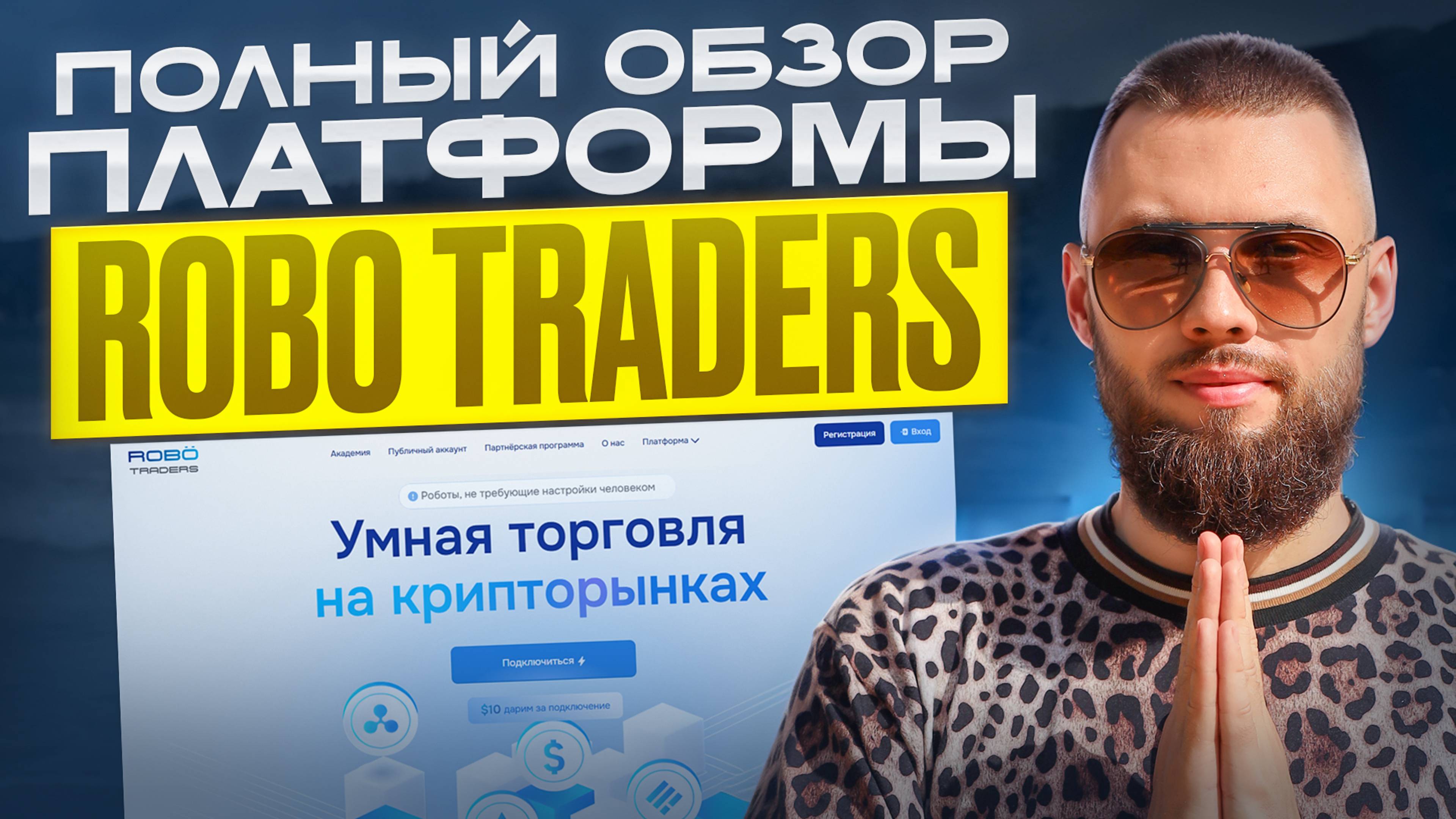 Полный обзор платформы RoboTraders (Ян Триш и Дмитрий Бирюков)