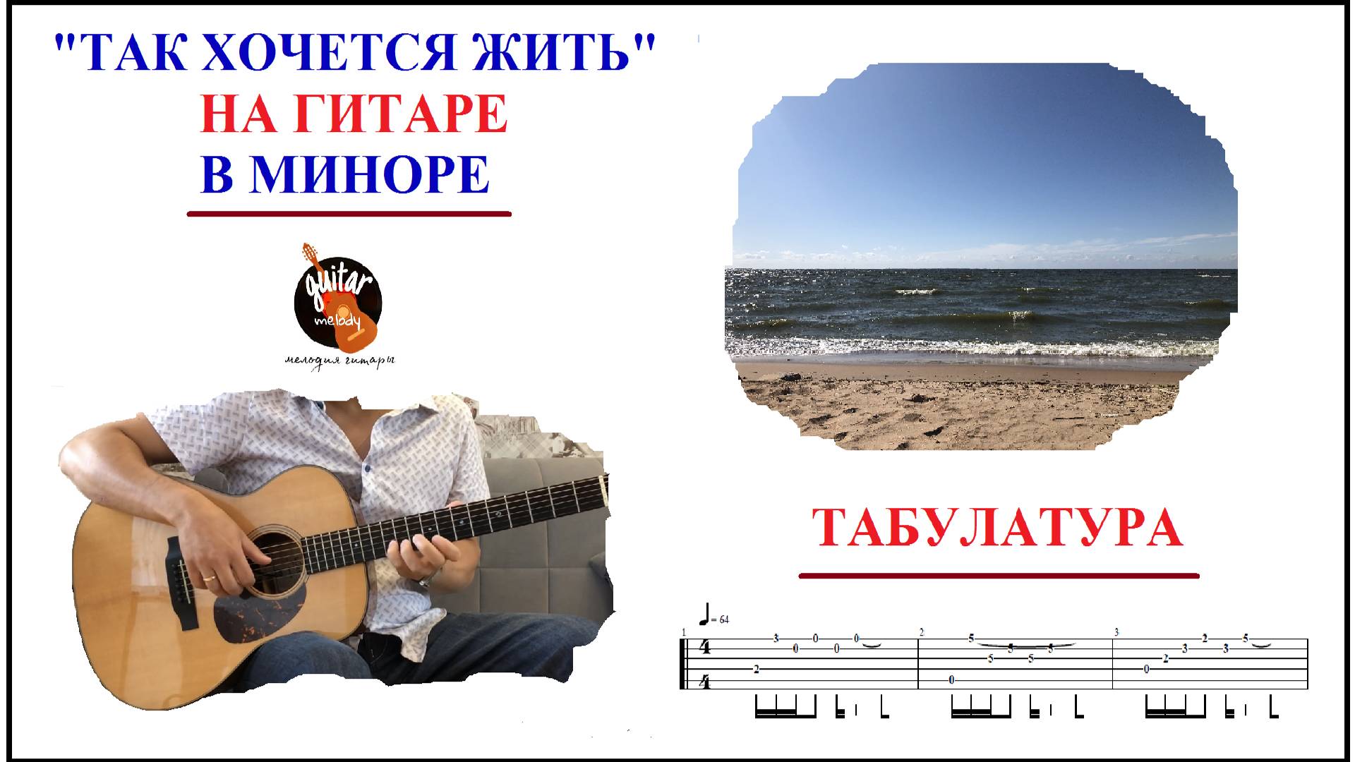 ТАК ХОЧЕТСЯ ЖИТЬ В МИНОРЕ/  ГИТАРА / ФИНГЕРСТАЙЛ / ТАБУЛАТУРА / ТАБЫ / СОЛО