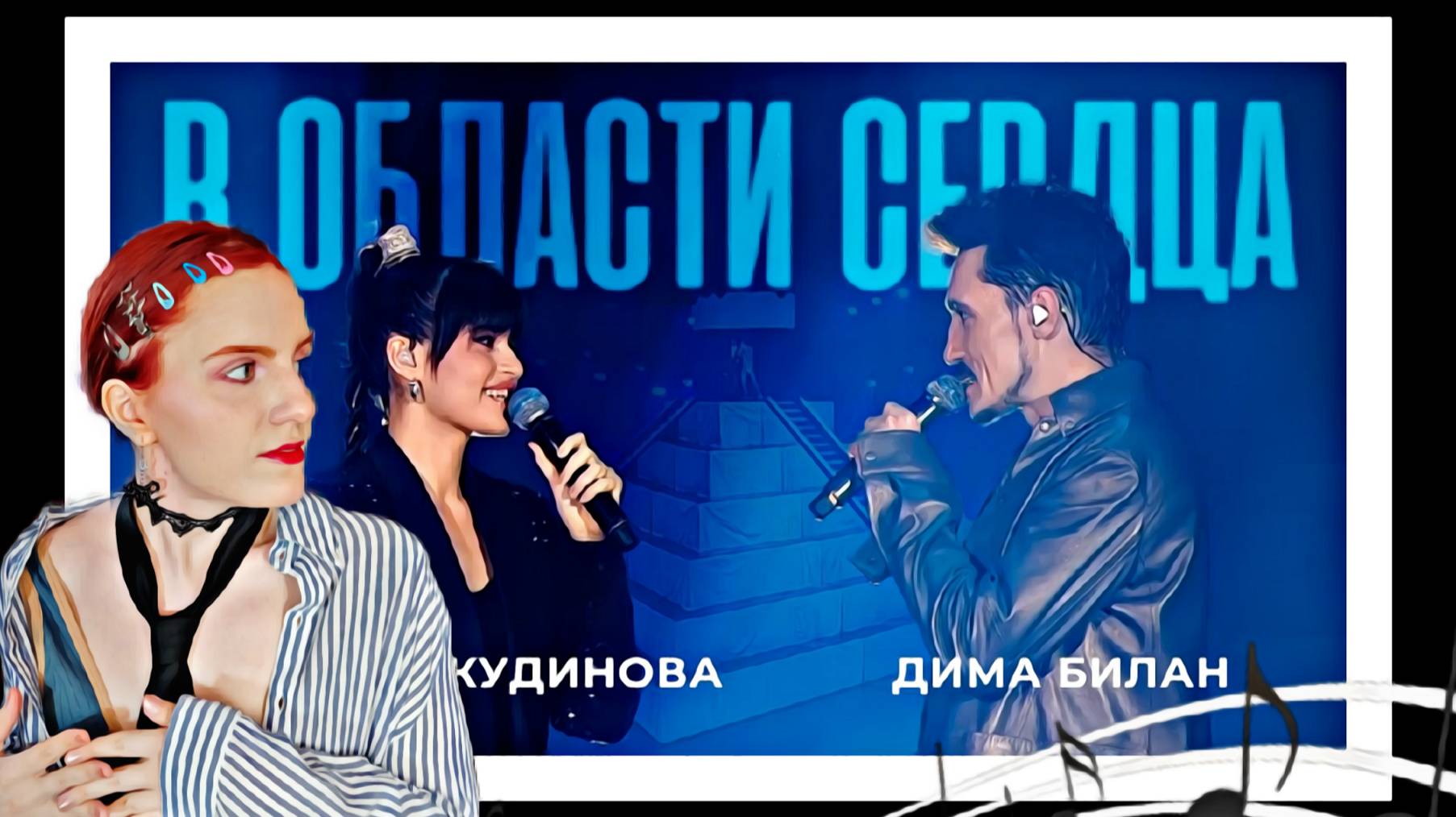 Reaction|Реакция на Диана Анкудинова и Дима Билан-В области сердца(марафон)