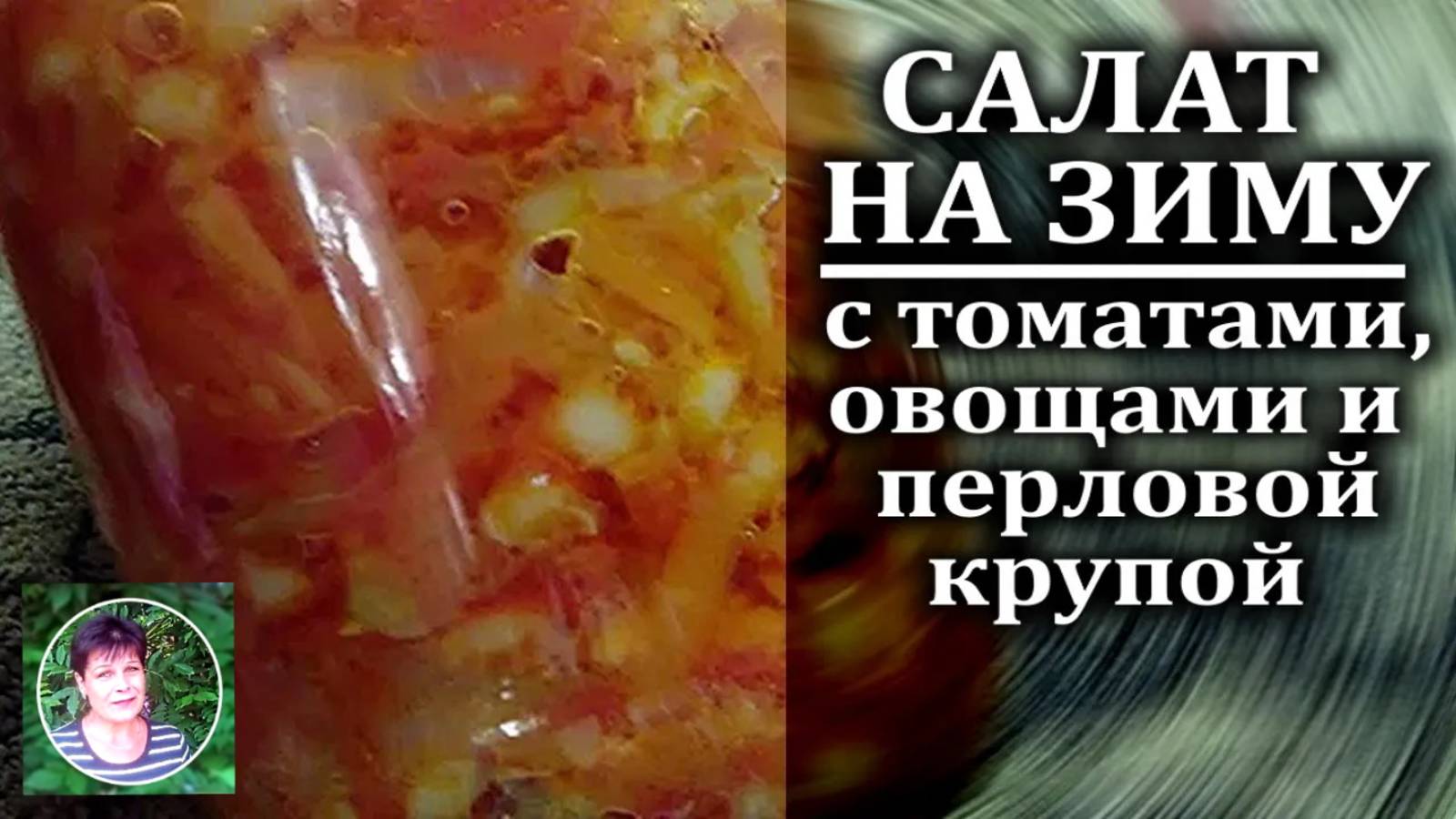 Салат  на зиму с помидорами овощами и перловой крупой СТУДЕНЧЕСКИЙ