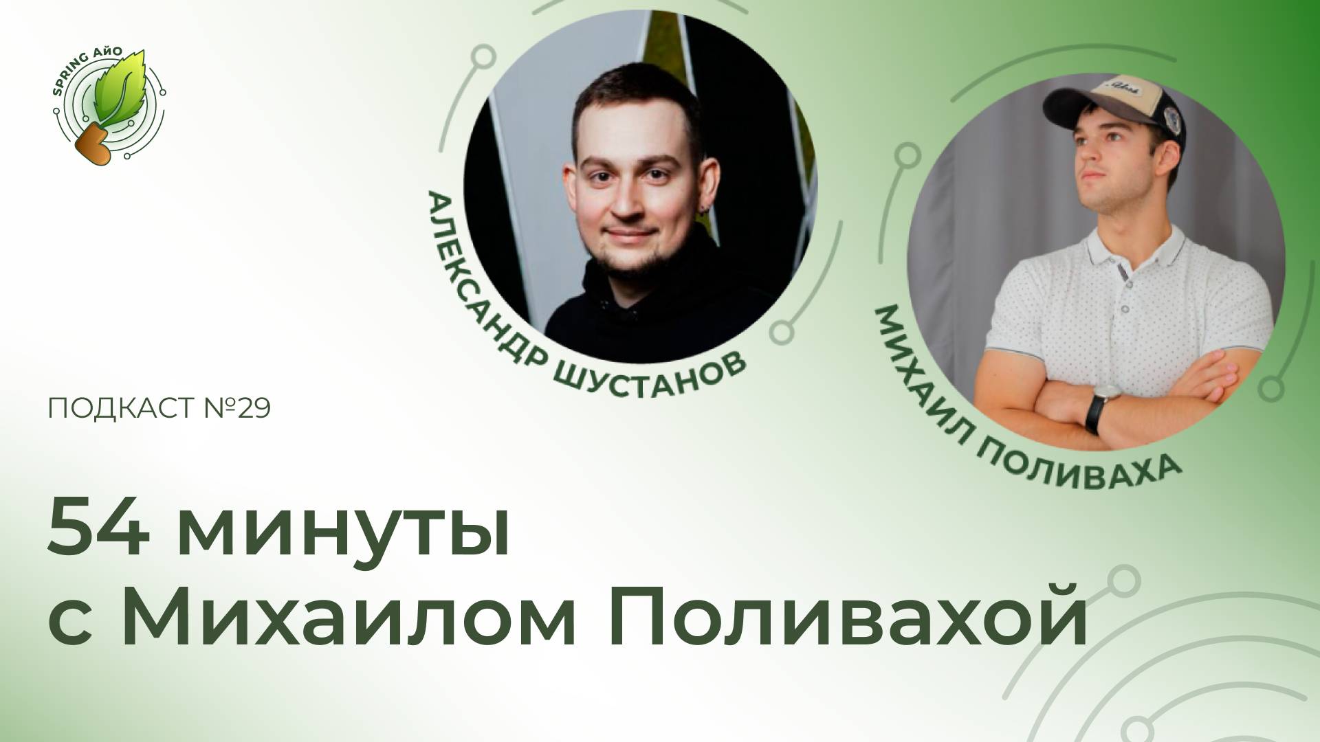 54 минуты с Михаилом Поливахой | Spring АйО Подкаст №29