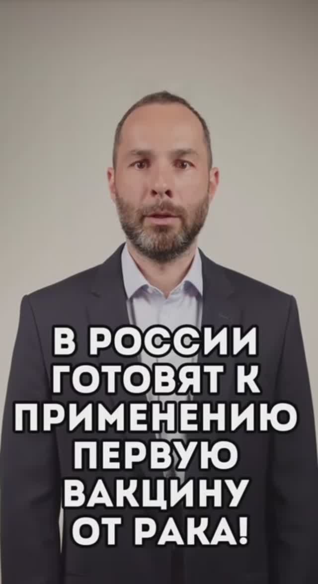 Первая российская вакцина от рака! Когда начнут лечить пациентов?