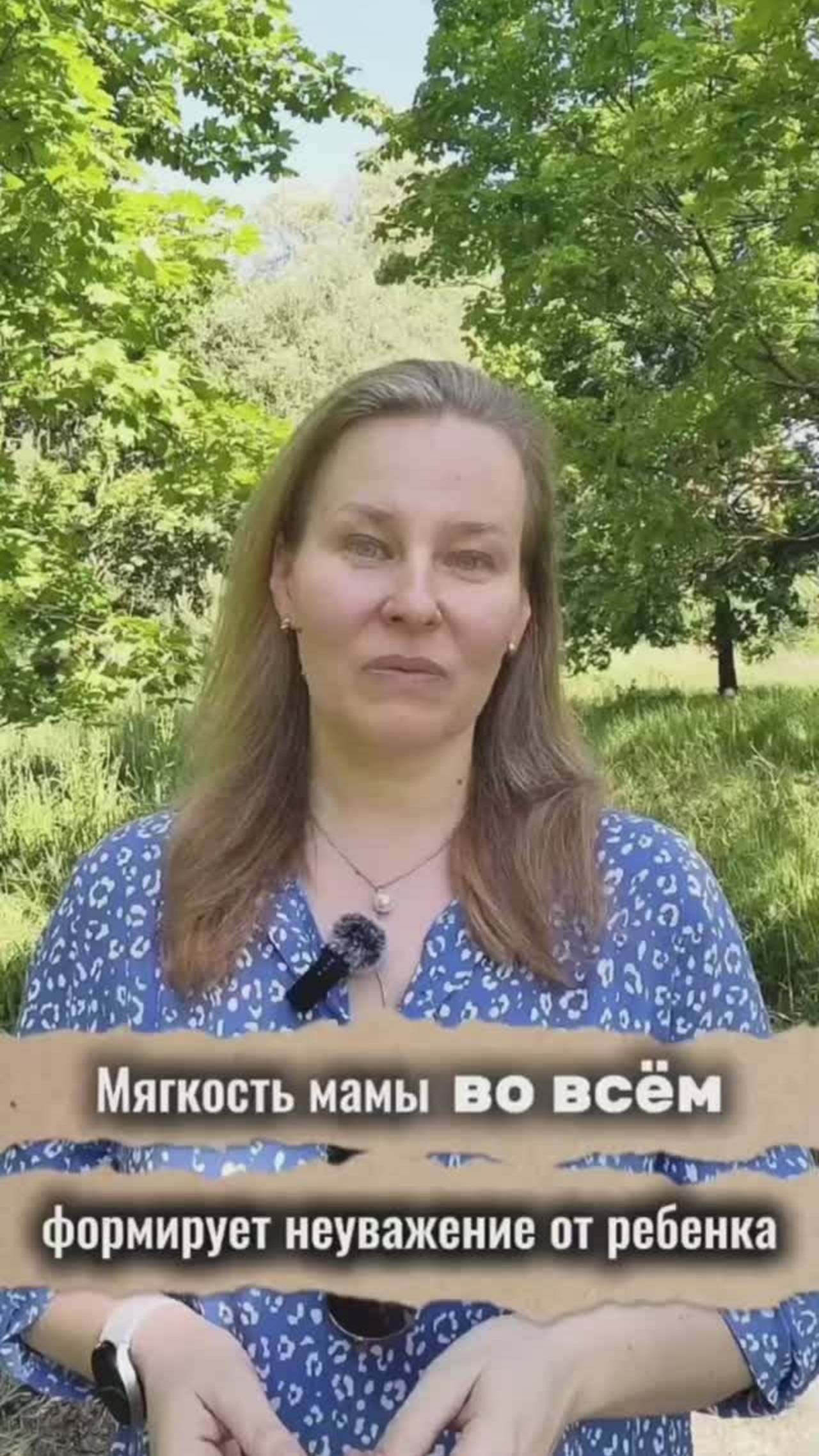 Мягкость мамы ВО ВСЁМ формирует неуважение от ребёнка