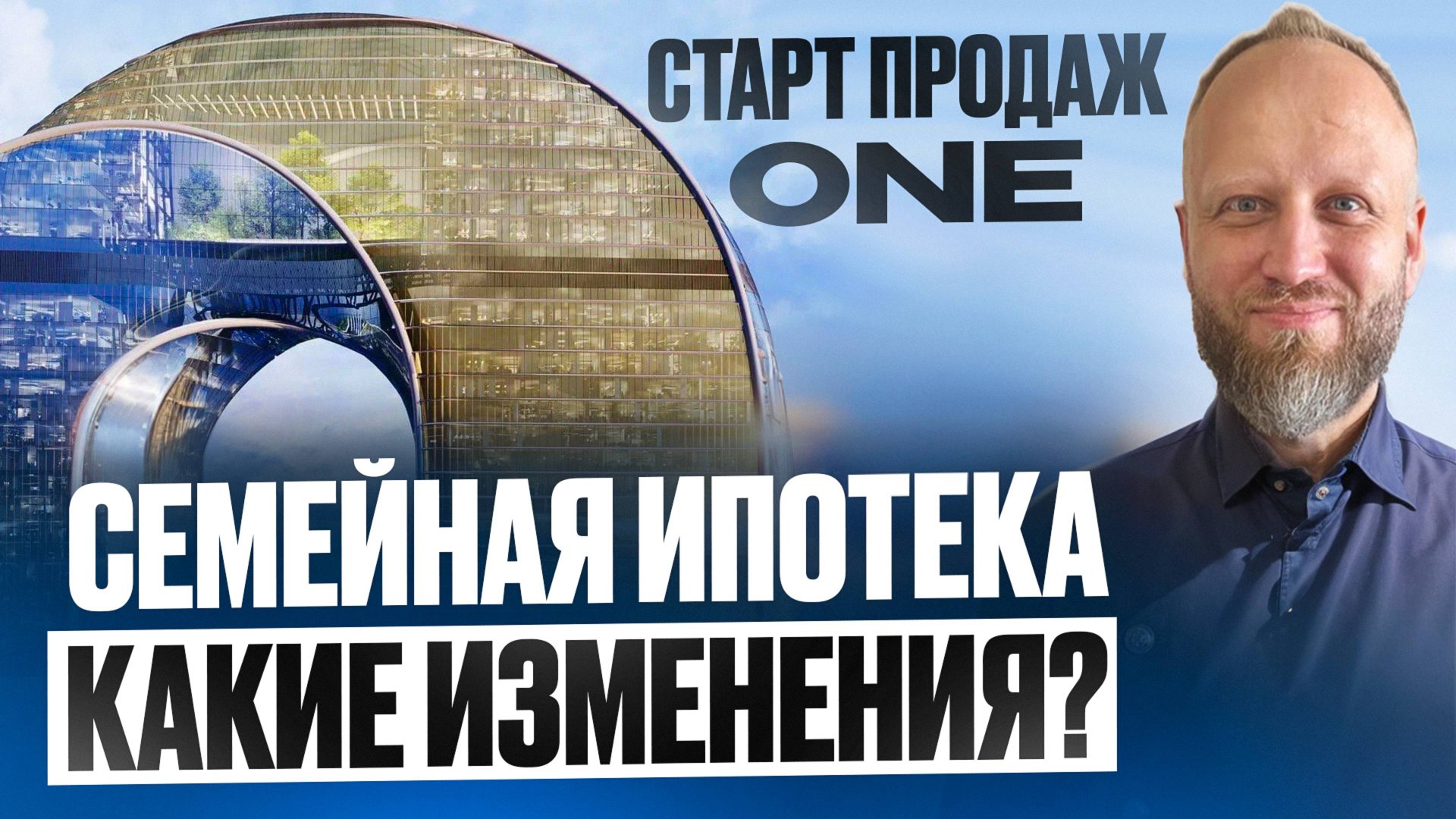 Семейная ипотека 2025. Какие будут изменения? Старт продаж ЖК One