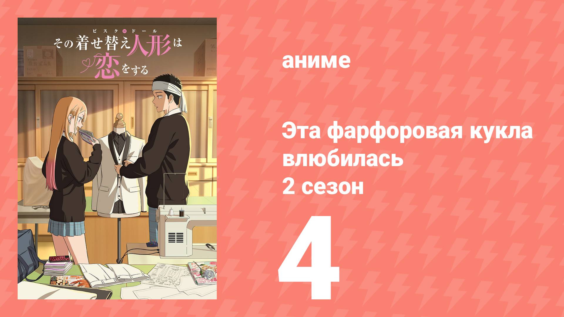 Эта фарфоровая кукла влюбилась 2 сезон 4 серия (аниме-сериал, 2025)