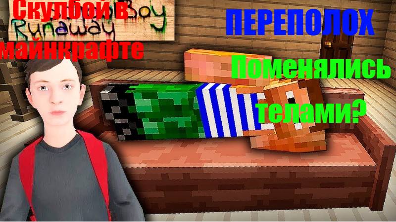 Скулбой переполох