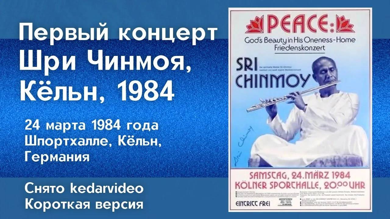 1984 Первый концерт Мира, Кёльн _ Шри Чинмой. Короткая версия