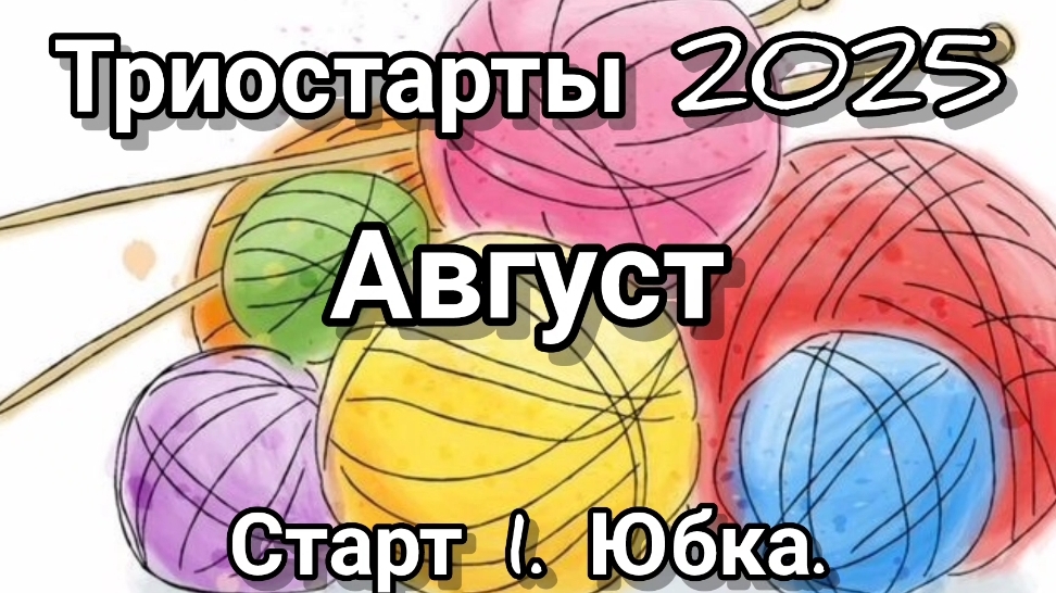 Триостарты 2025. Август. Старт 1. Юбка.