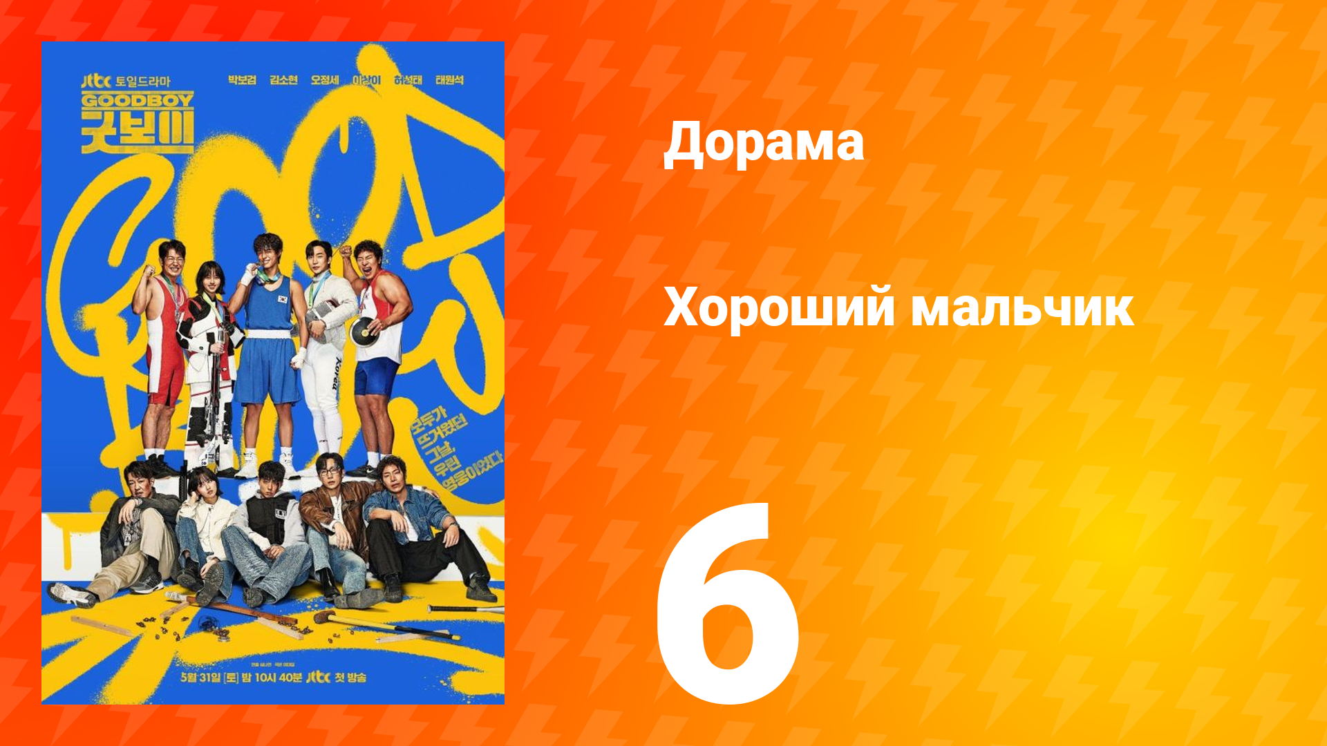 Хороший мальчик 6 серия