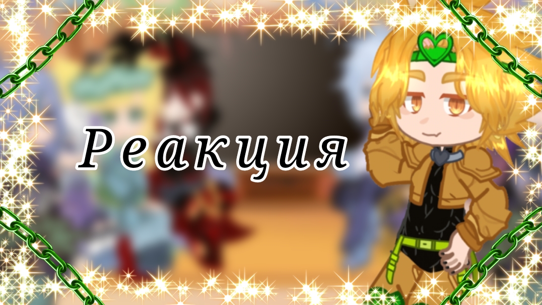 •~Реакция моих персонажей на ДжоДжо//My characters' reactions to Jojo~•#2 🇷🇺🇺🇲