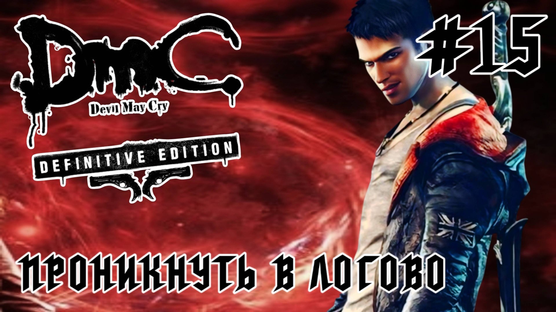 Devil May Cry (DmC) #15-Проникнуть в Логово