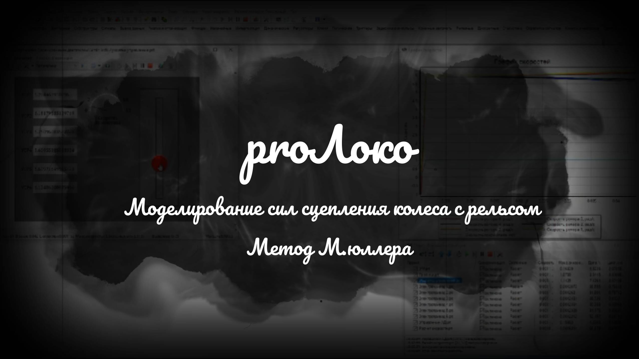 proЛоко: 2. Моделирование сил сцепления колеса локомотива с рельсом. Метод Мюллера.
