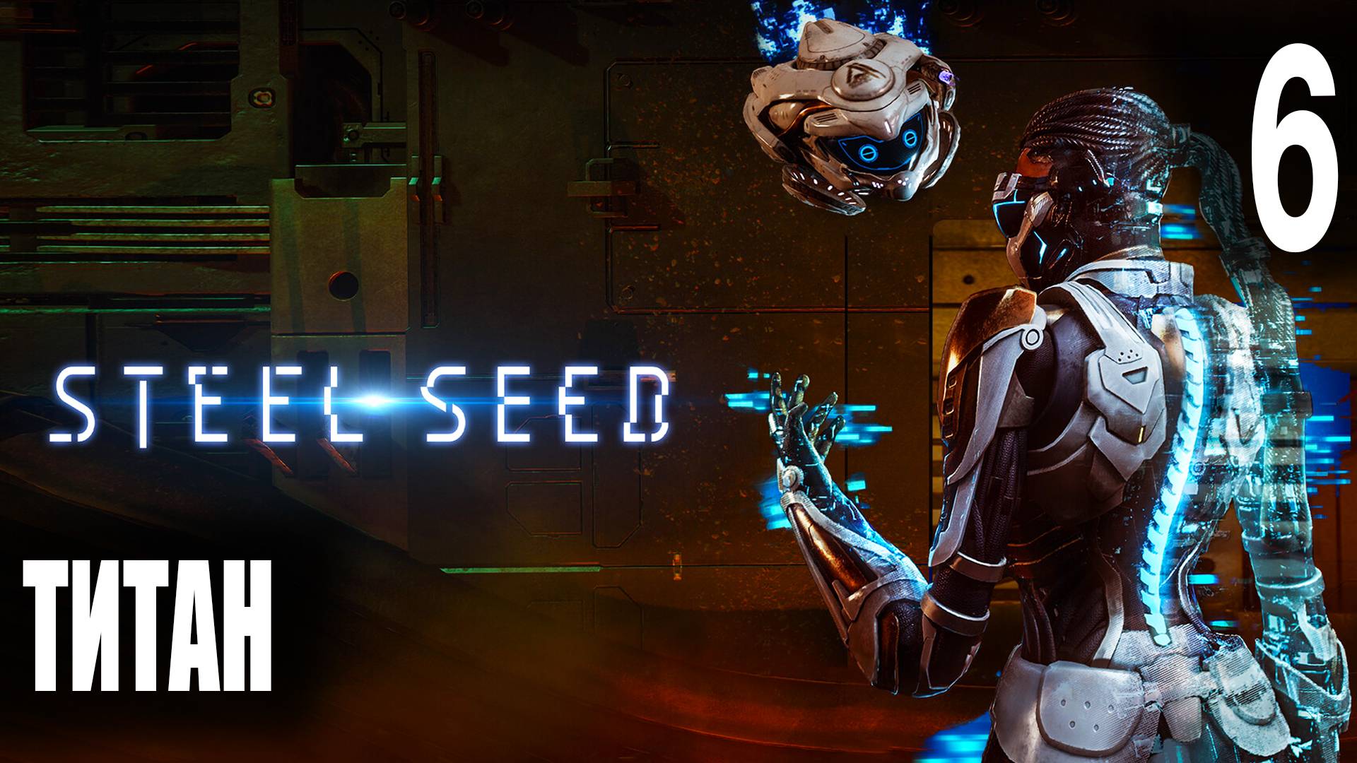 Титан ► Steel Seed #6