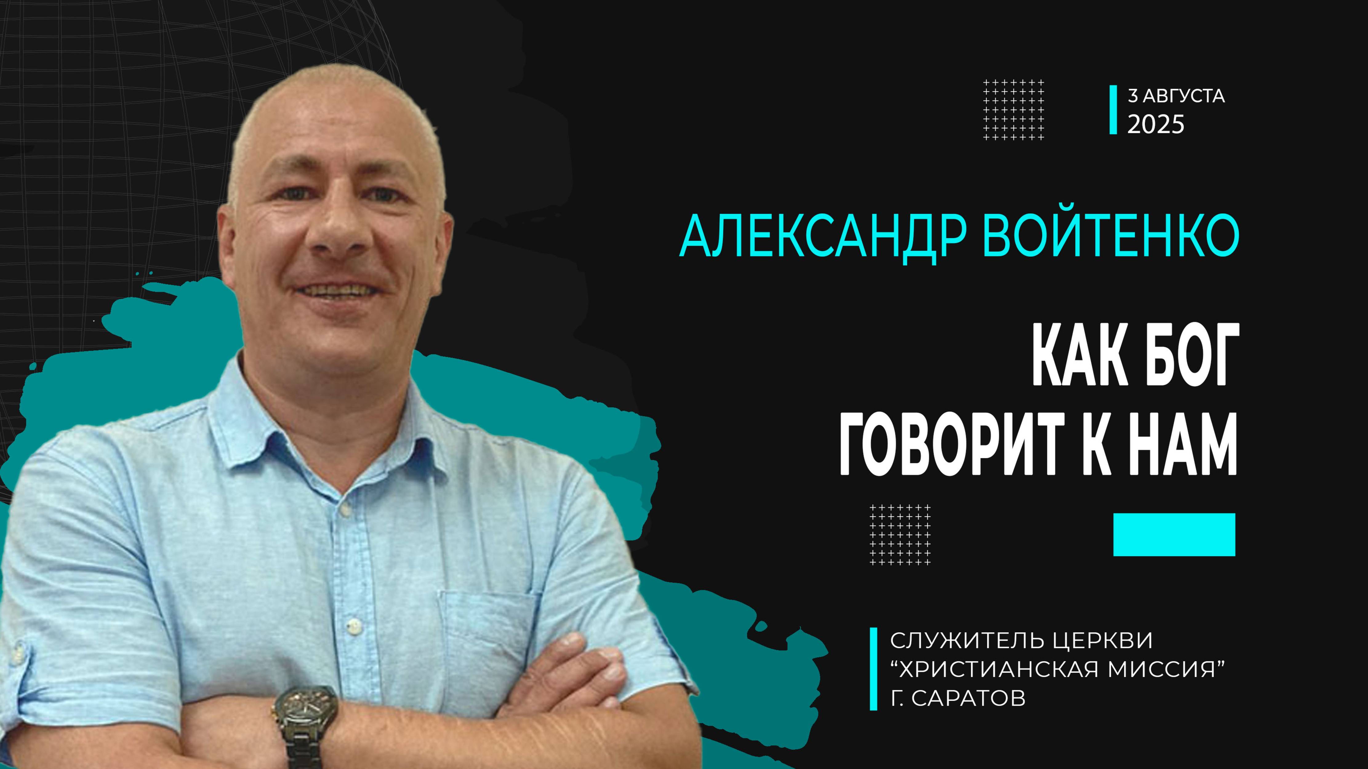 Александр Войтенко «Как Бог говорит к нам»