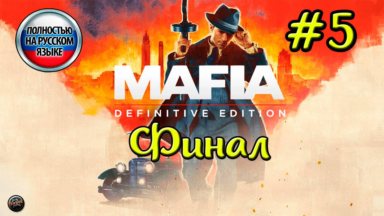 Впервые прохожу Mafia: Definitive Edition [Часть #5] ФИНАЛ