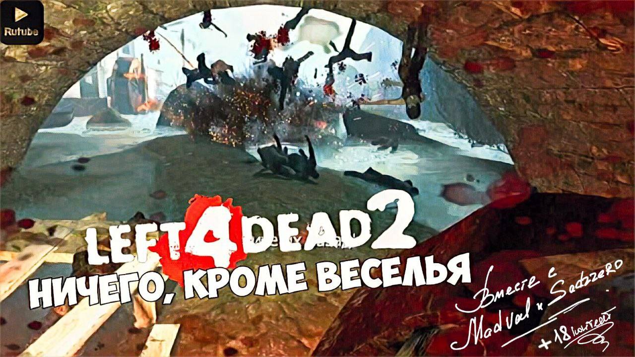 Left4Dead2 и крайнее веселие в зомби апокалипсисе