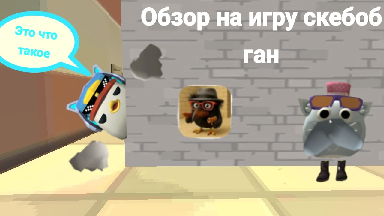 обзор на игру скебоб ган. #жура #ден #чг топ #миф #сериал