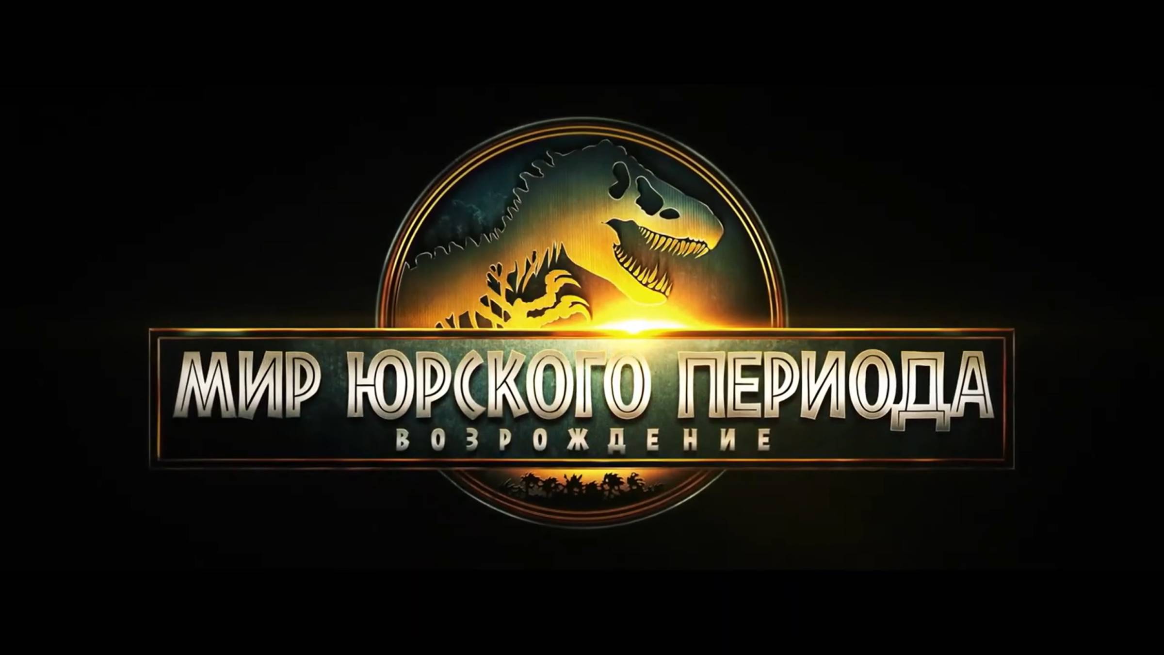 Мир Юрского периода. Возрождение.