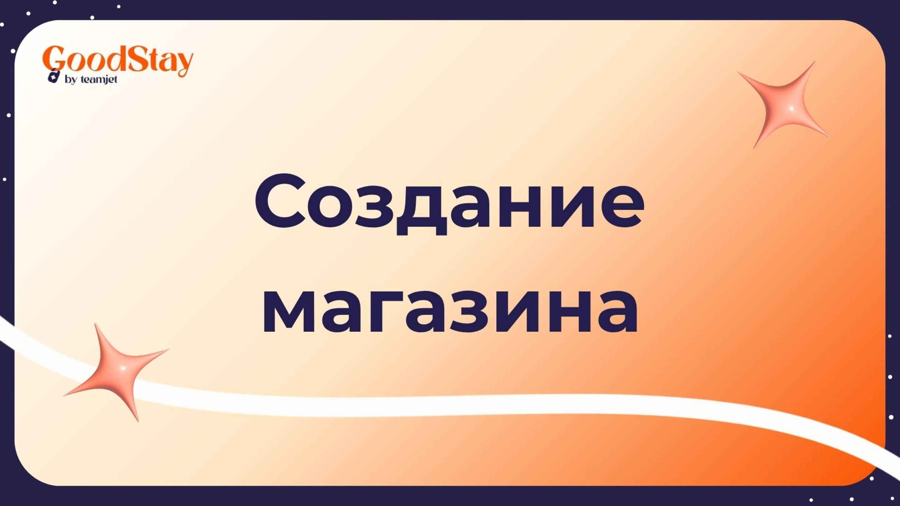 Создание магазина GoodStay