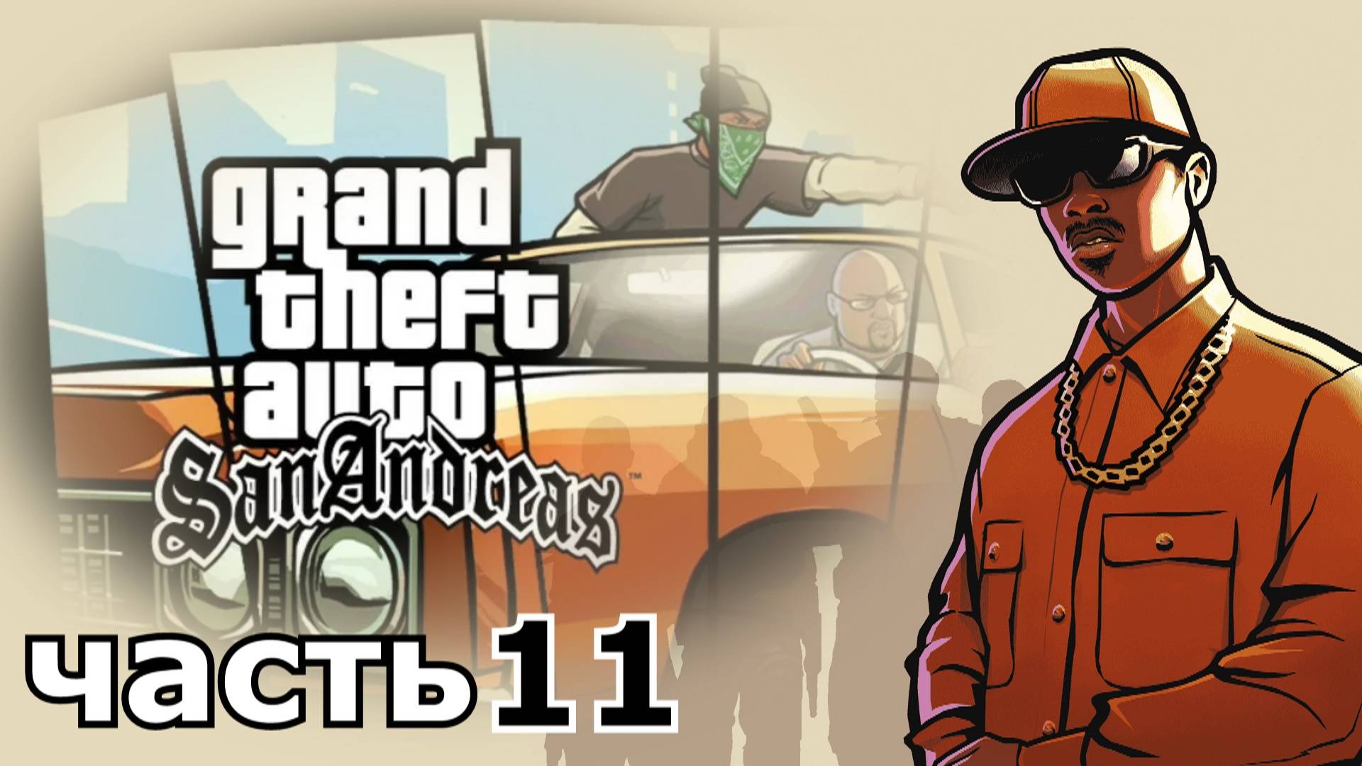 прохождение игры Grand Theft Auto: San Andreas часть 11