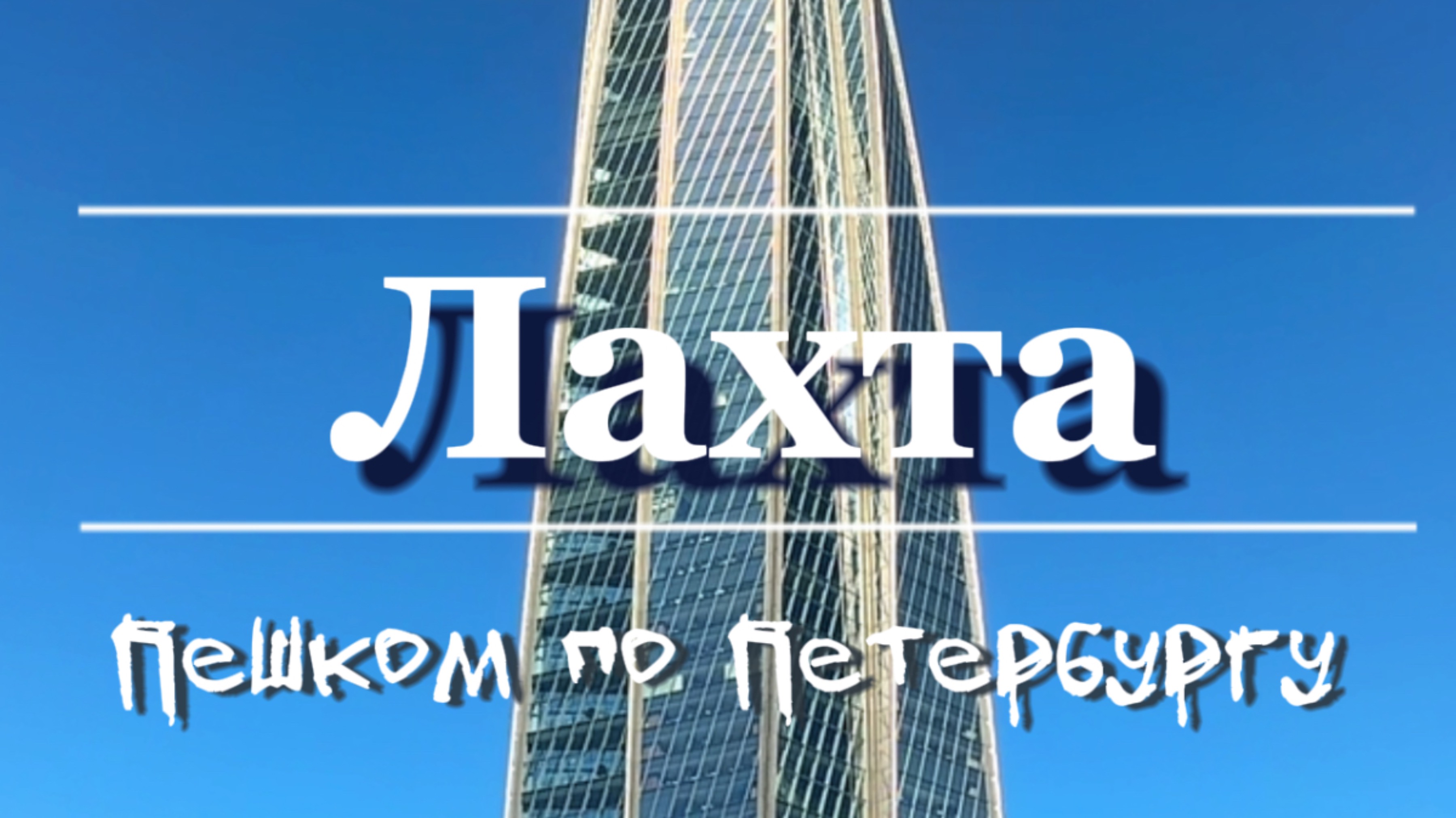 Пешком по Петербургу. Лахта Центр, 3 флага, набережные, качели "Тихая река", Арка главного входа