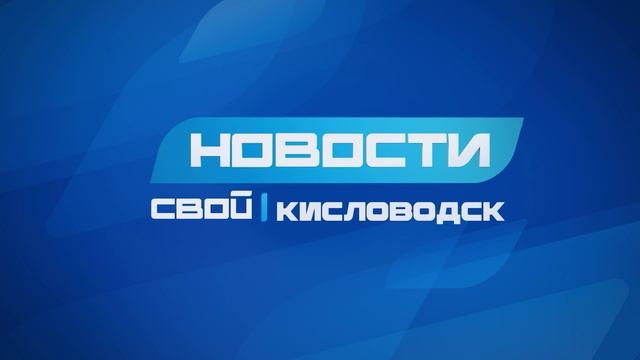 Промо Новости. Свой Кисловодск